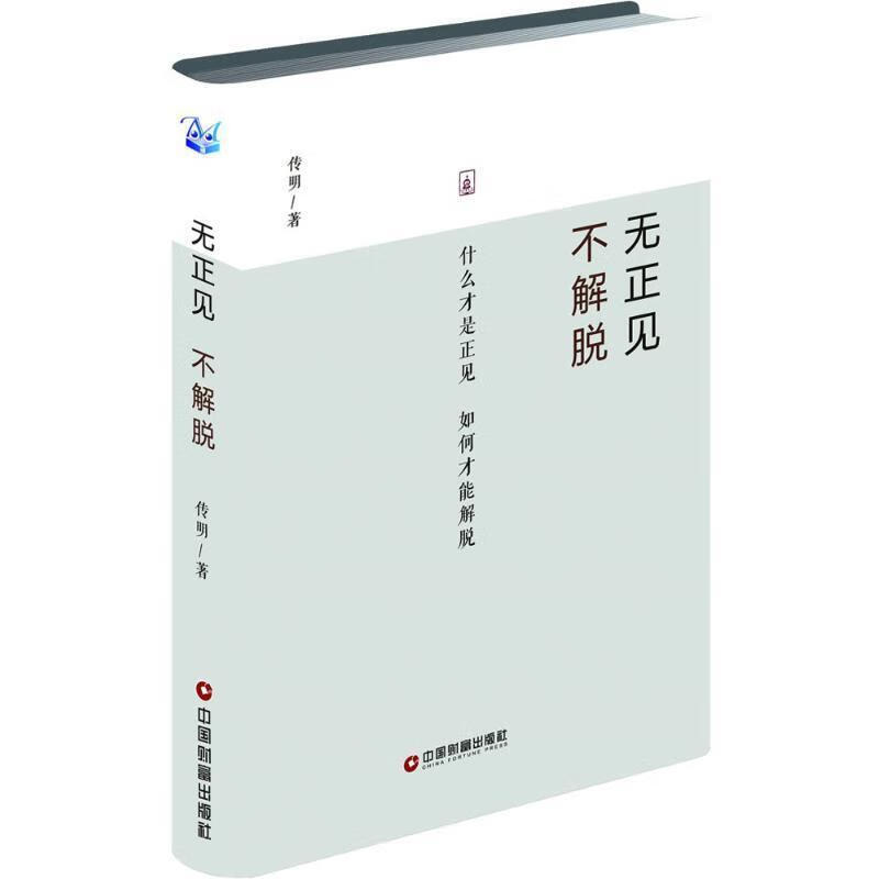 无正见 不解脱 传明 中国财富出版社 9787504758170