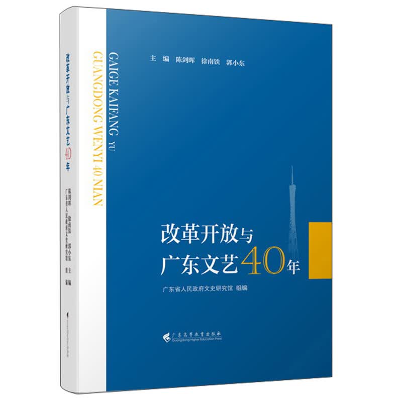 改革开放与广东文艺40年