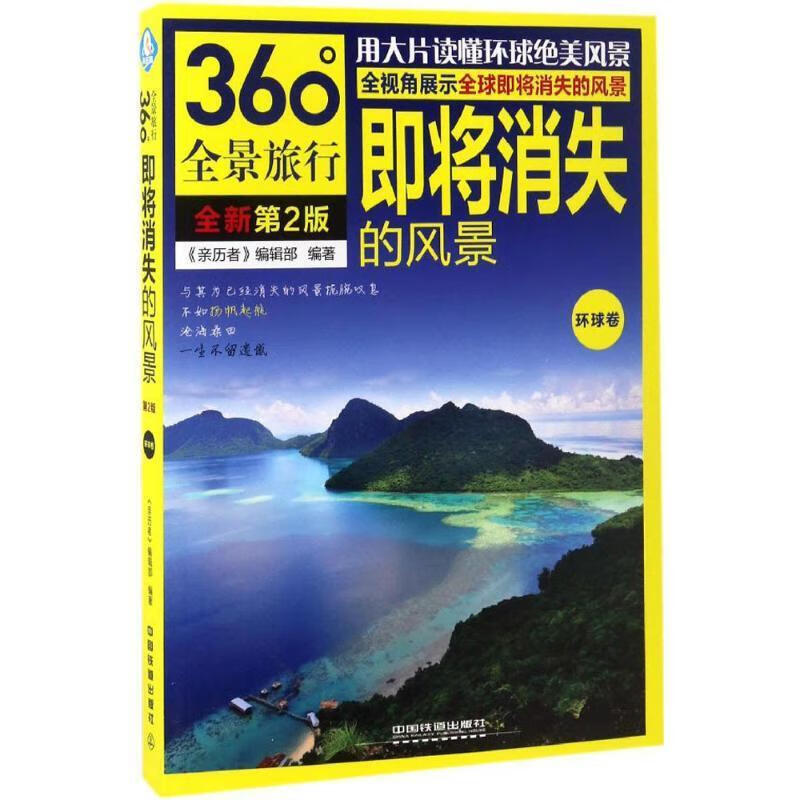 即将消失的风景 《亲历者》编辑部【书】