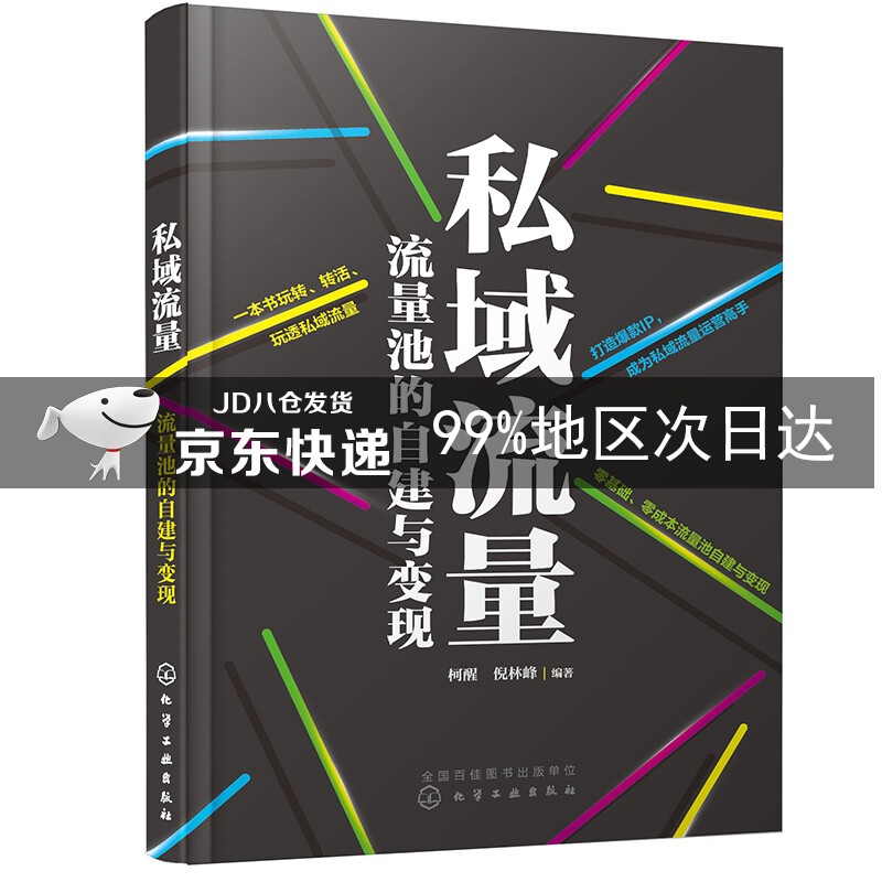 私域流量：流量池的自建与变现