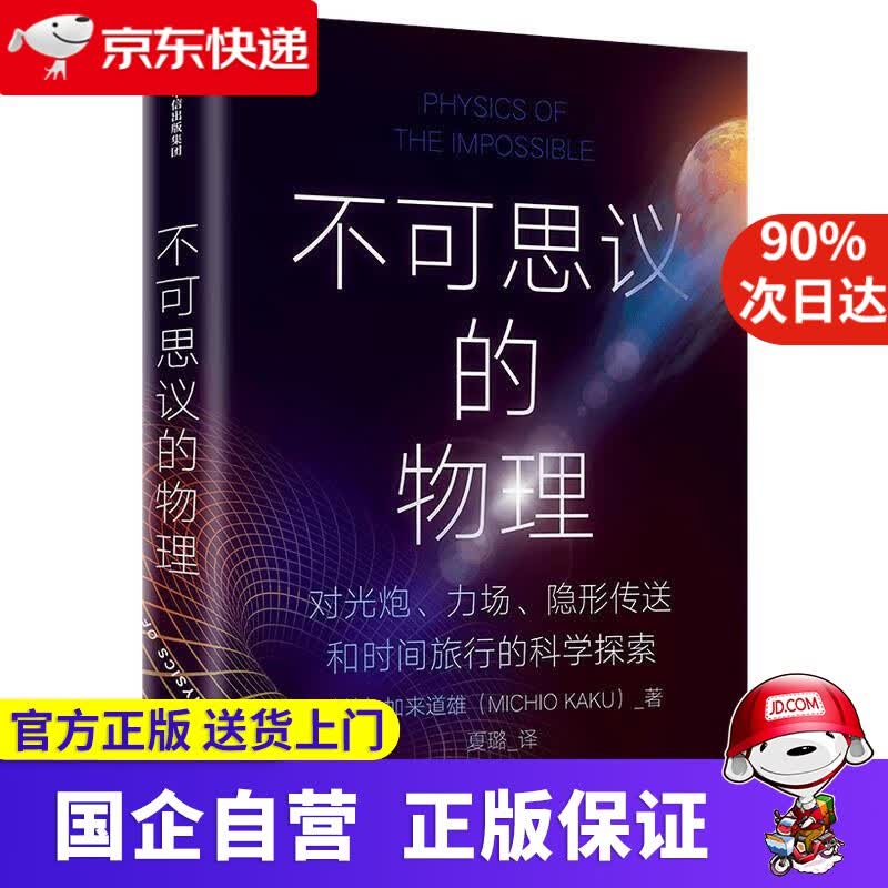 不可思议的物理 加来道雄 著 科幻 加来道雄 中信出版社 9787521724912