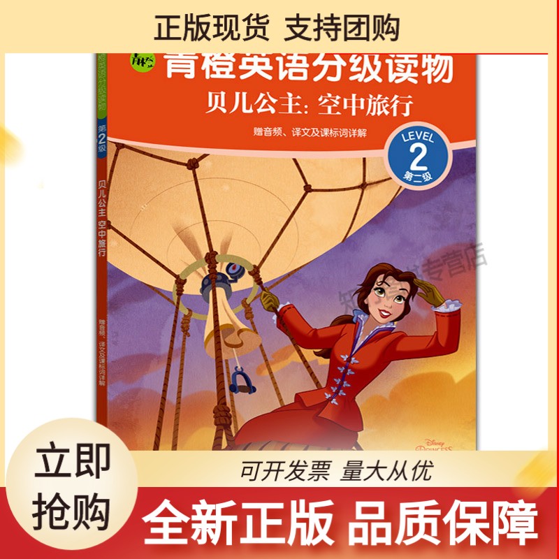 青橙英语分级读物(第2级)贝儿公主：空中旅行 适用二三年级英语绘本小学英语分级阅读少儿英语启蒙迪士尼英语分级读物