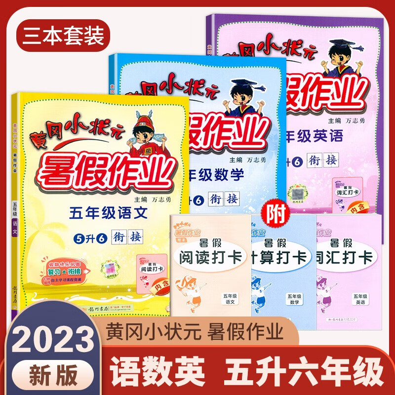 2023新版黄冈小状元暑假作业五年级升六年级语文数学书全套部编人教版小学暑假衔接教材五升六年级下册同步训练假期5升6暑期培训班练习册 语数英