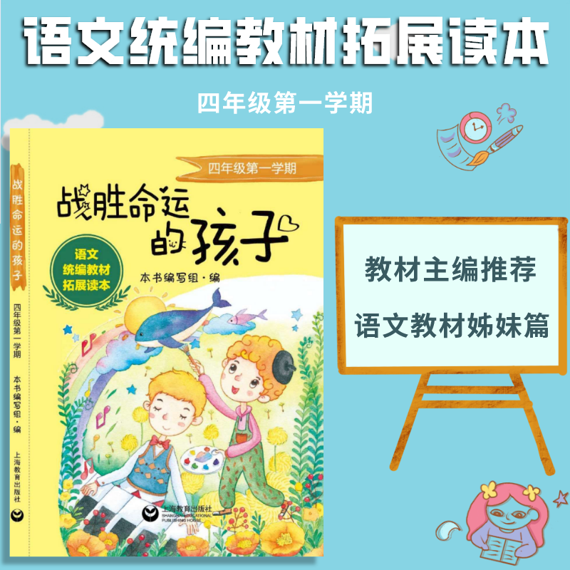 语文统编教材拓展读本 战胜命运的孩子四年级上册 上海教育出版社