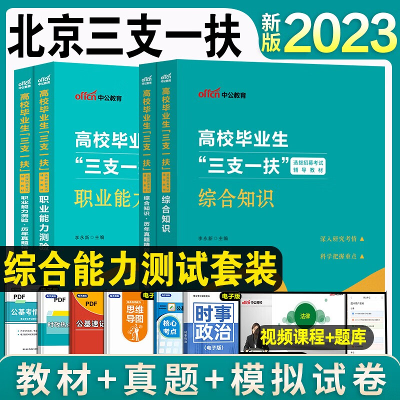 中公北京市三支一扶考试资料用书2023年三支一扶教材历年真题试卷综合知识职业能力测验北京三支一扶笔试资料 【综合+能力 教材+试卷】 北京三支一扶