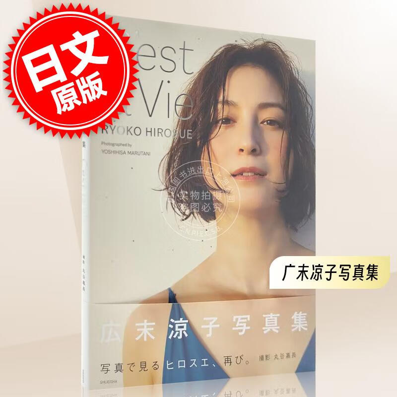 现货 进口日文 广末凉子写真集 広末涼子写真集セラヴィ