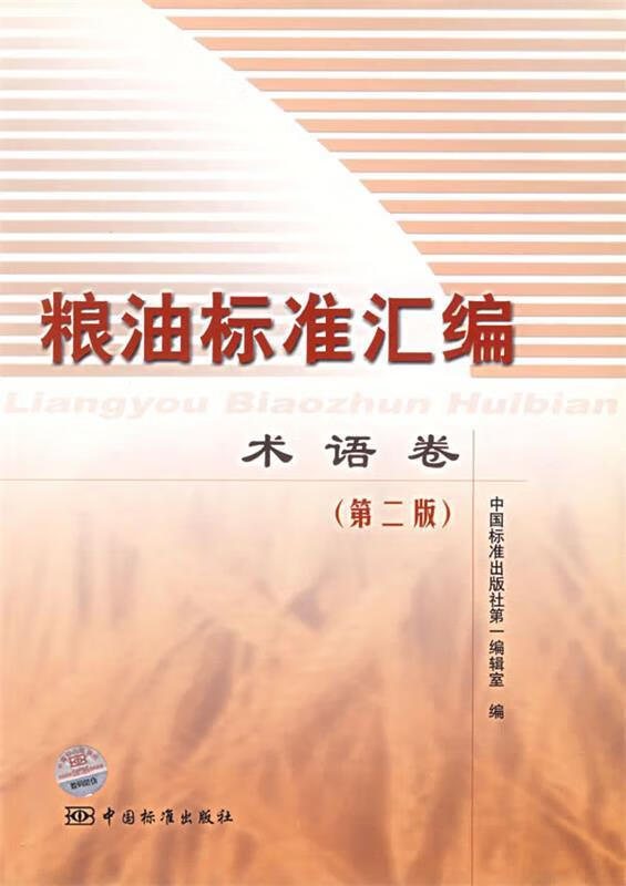 粮油标准汇编:术语卷