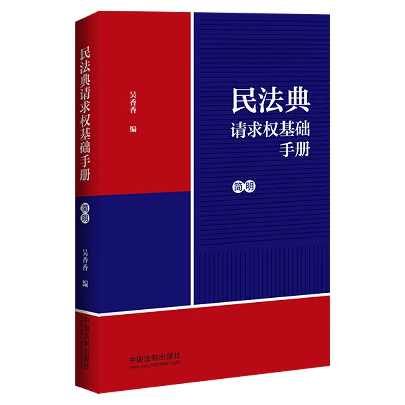 民法典请求权基础手册：简明（附赠精美书签）