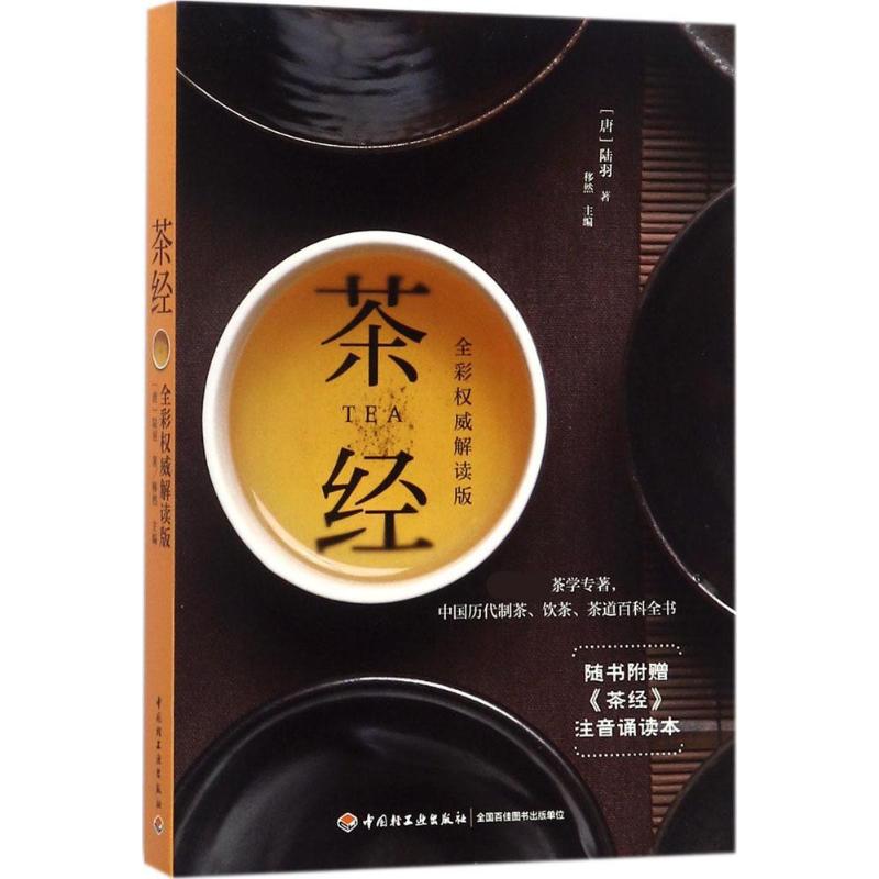 茶经:全彩权威解读版(全彩权威解读版)