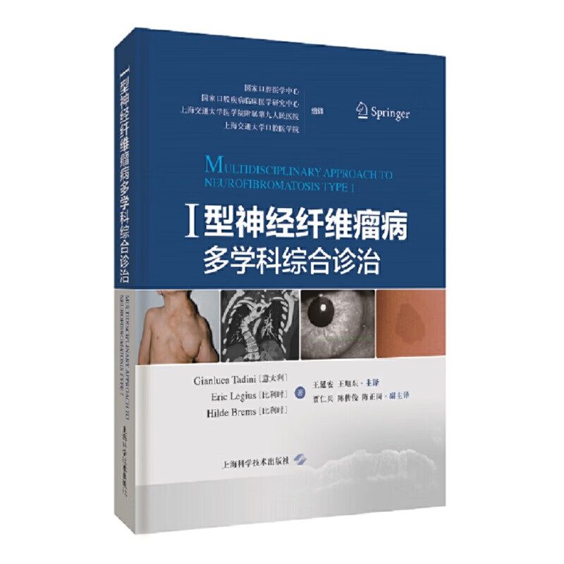 I型神经纤维瘤病多学科综合诊治