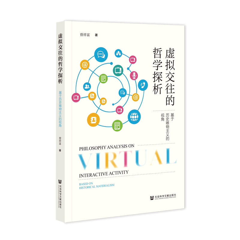 虚拟交往的哲学探析(基于历史唯物主义的视角)