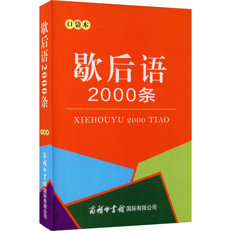 歇后语2000条 口袋本