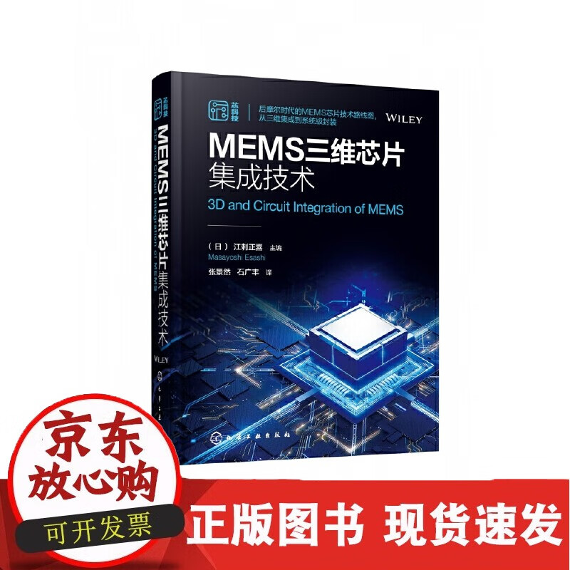 MEMS三维芯片集成技术