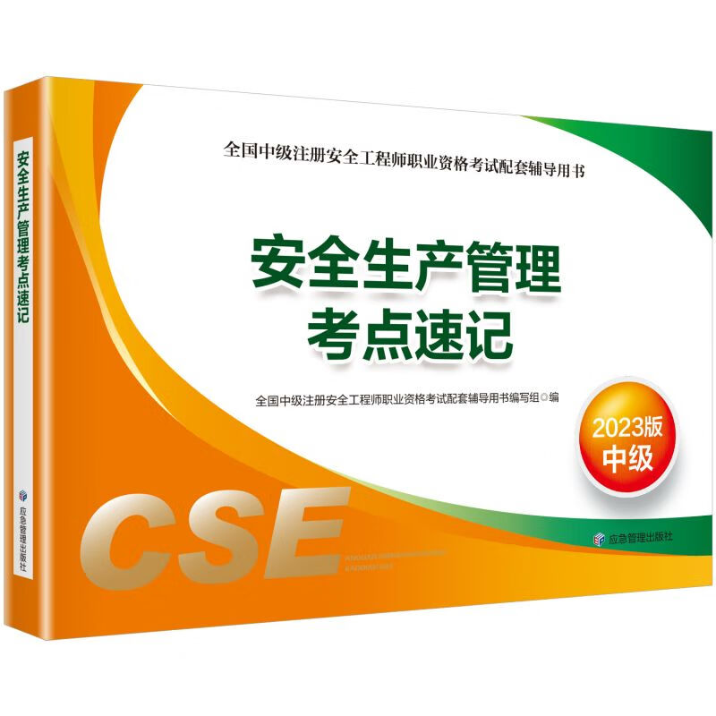 官方 现货速发 2023年 全国中级注册安全工程师职业资格考试辅导教材 考点速记 自选 安全生产管理考点速记