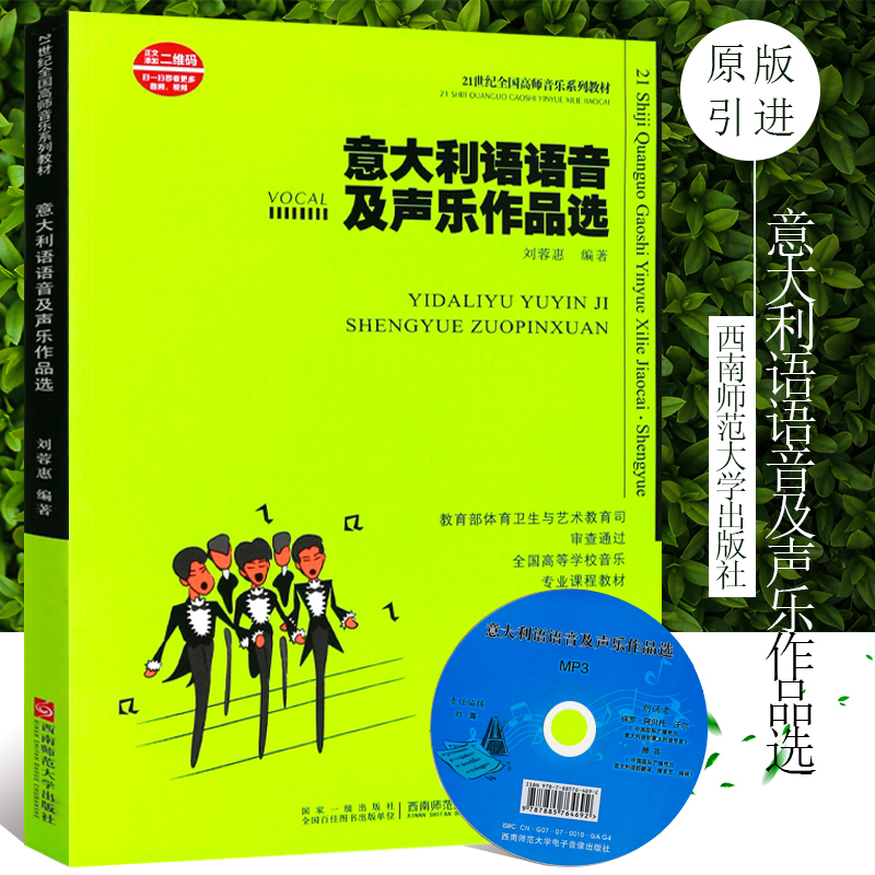 意大利语语音及声乐作品选 附CD 意大利语歌曲集教材教程书 西南师范社