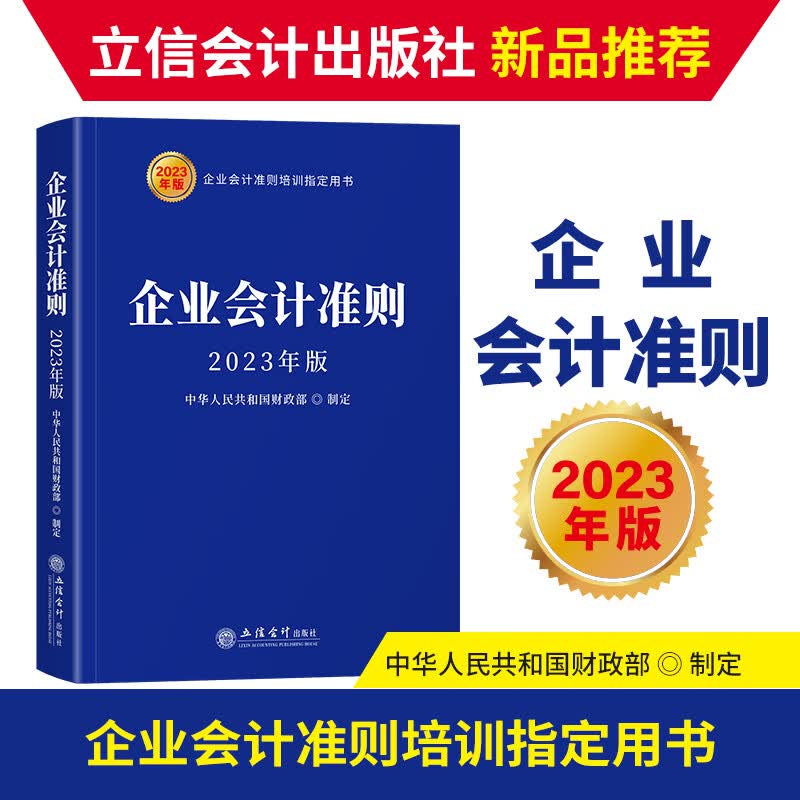 企业会计准则2023年版中华人民共和国财政部书籍