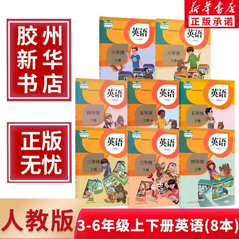 2023新版小学英语全套书教材人教版教科书三起点小学3-6上下册全套英语课本招教考试用书