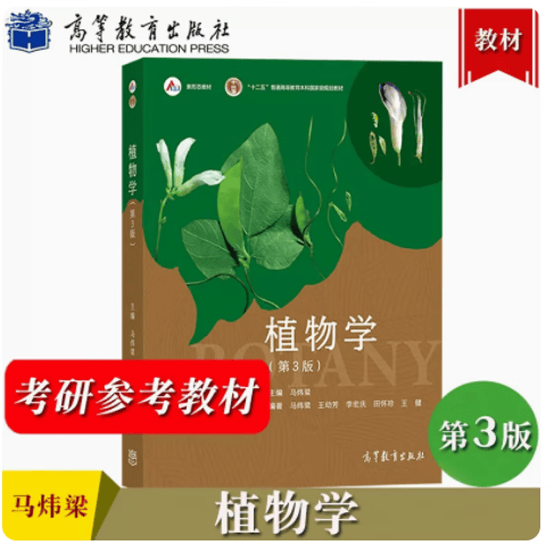 现货 植物学 第3版 第三版 马炜梁 高等教育出版社普通高等教育十二五规划教材 生物科学教材图书籍
