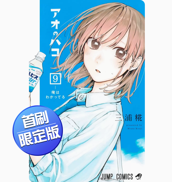 现货 台版 青春之箱9 首刷限定版 首刷附透卡 1入 东立 三浦糀 运动竞技漫画书籍 红色