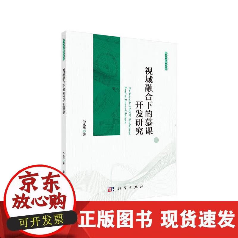 【现货】视域融合下的慕课开发研究