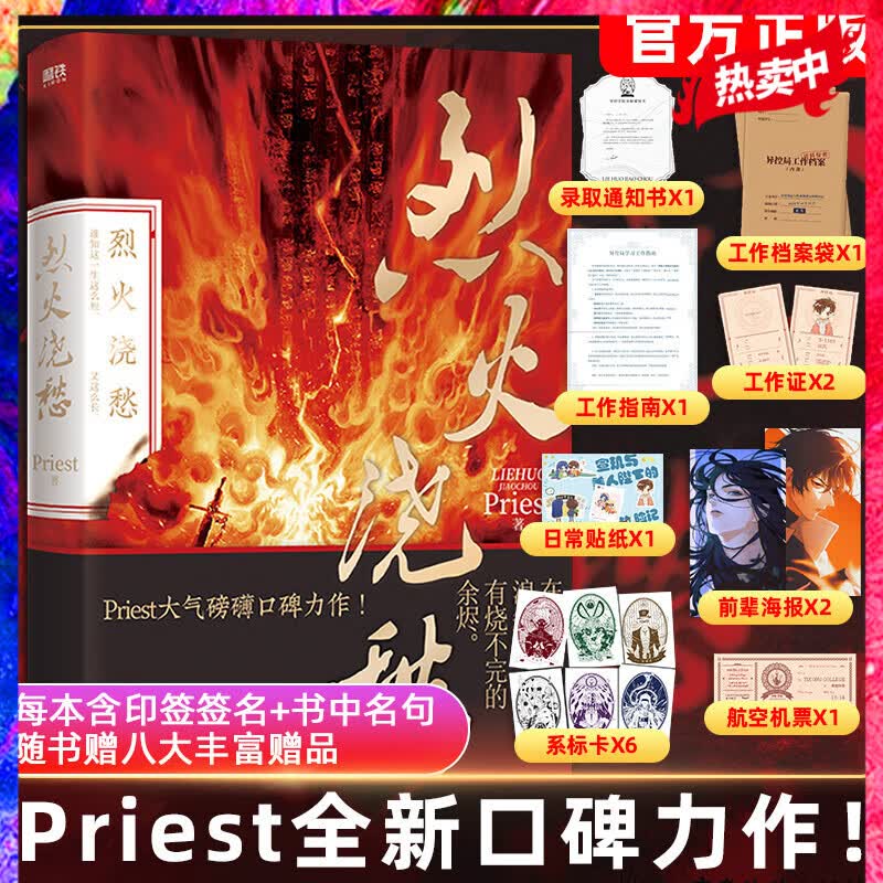 烈火浇愁(Priest大气磅礴口碑力作重磅上市！随书赠异控局工作档案袋等八大超值赠品
