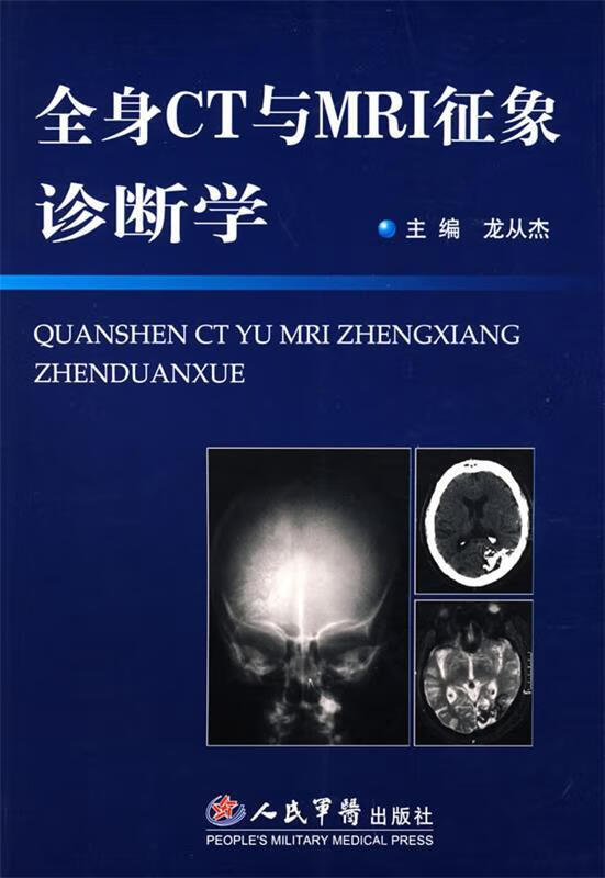 全身CT与MRI征象诊断学 龙从杰 主编 人民军医出版社