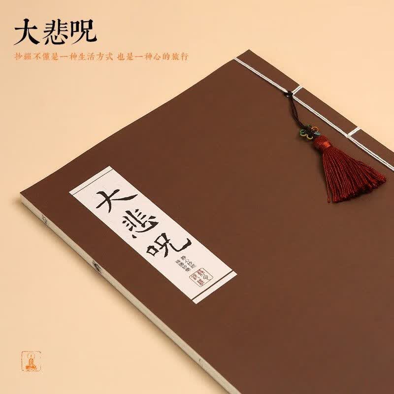 心经抄经本手抄佛经全套地藏经金刚经大悲咒楷书练字成人初学者钢笔小楷硬笔毛笔字帖经文经套装临摹抄写 【大悲咒】【除业障病】 套装【加厚半生宣】