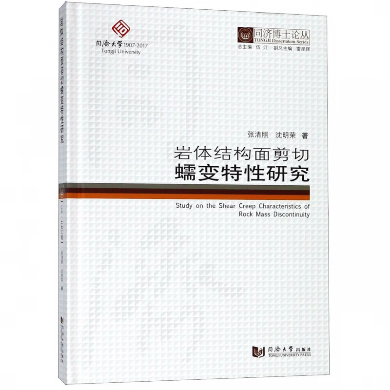 【现货】岩体结构面剪切蠕变特性研究(精)/同济博士论丛