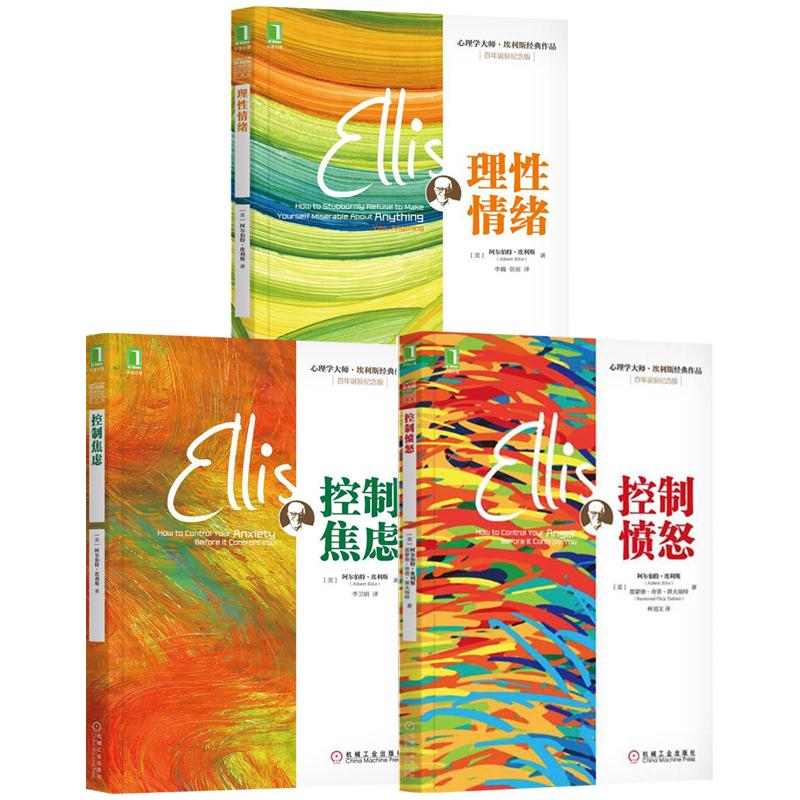 [套装书]控制愤怒+控制焦虑+理性情绪(3册)|8085180