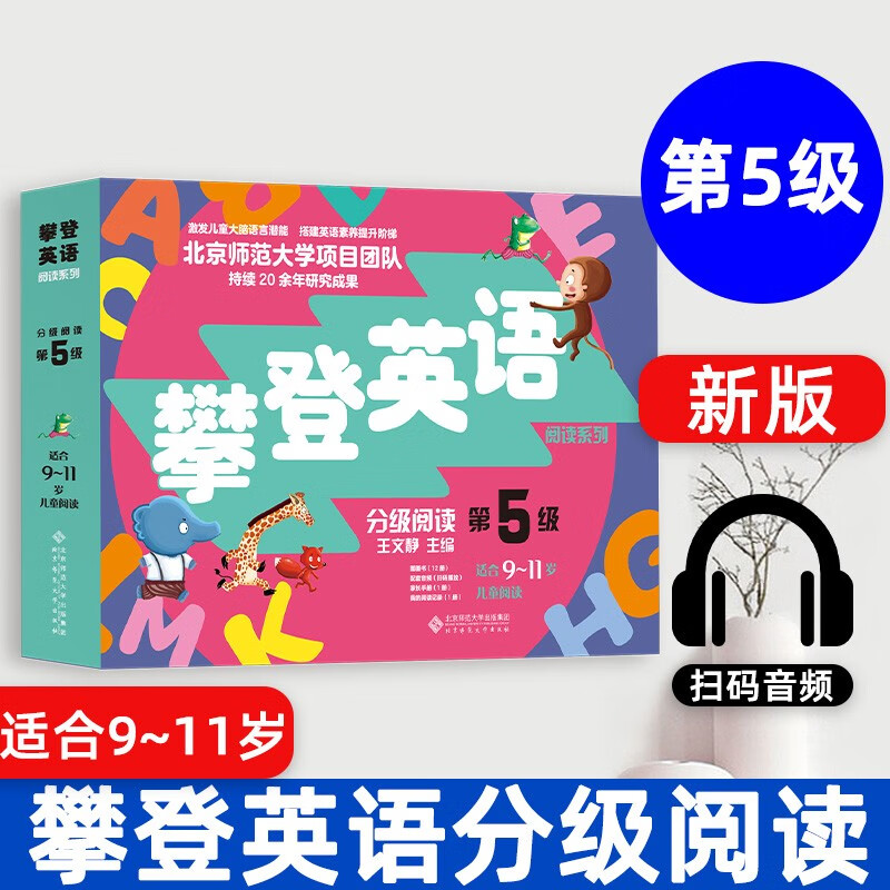 系列可选】新版攀登英语分级阅读1-6级+有趣的字母+神奇的字母组合 儿童阅读幼儿英语单词启蒙 攀登英语分级阅读 第五级【适合9-11岁】