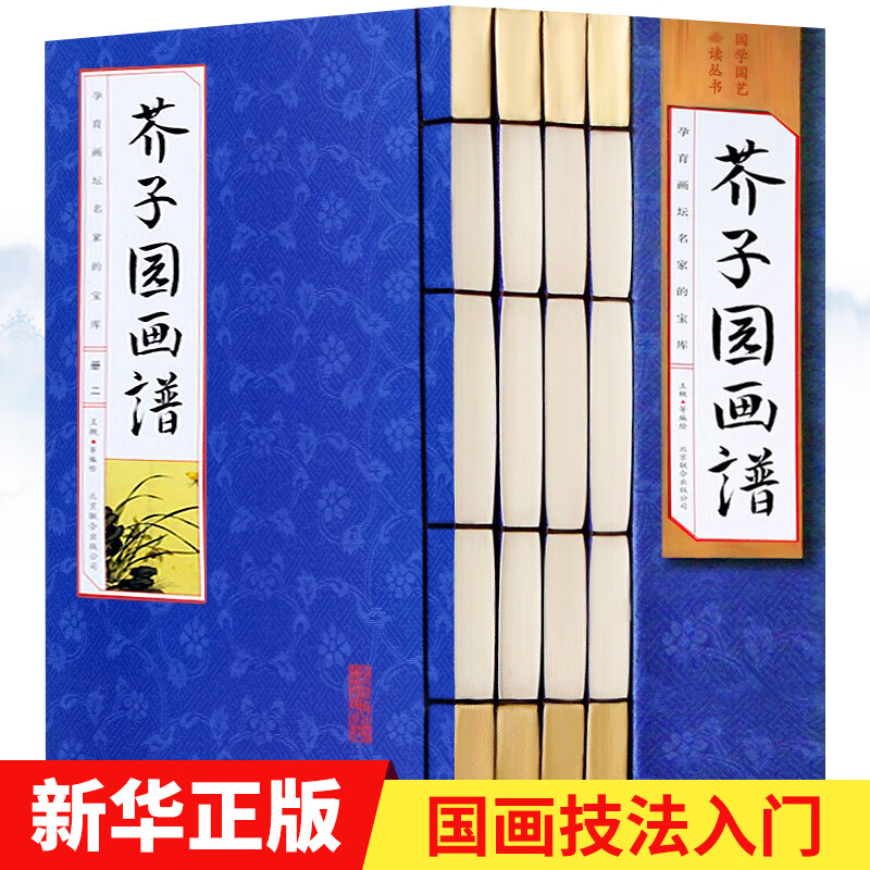 【现货速发】芥子园画谱画传全套4册 原版画集山水画写意花鸟人物梅兰竹工笔画中国传世国画临摹画册绘画
