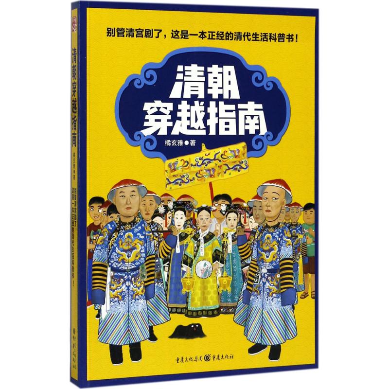 清朝穿越指南 历史知识普及读物 橘玄雅 著 著 重庆出版社 官网籍
