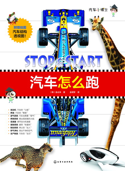 汽车怎么跑 （韩）金必洙著