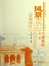 风景园林专业英语 第二版 王欣,方薇 9787517006725 水利水电出版社