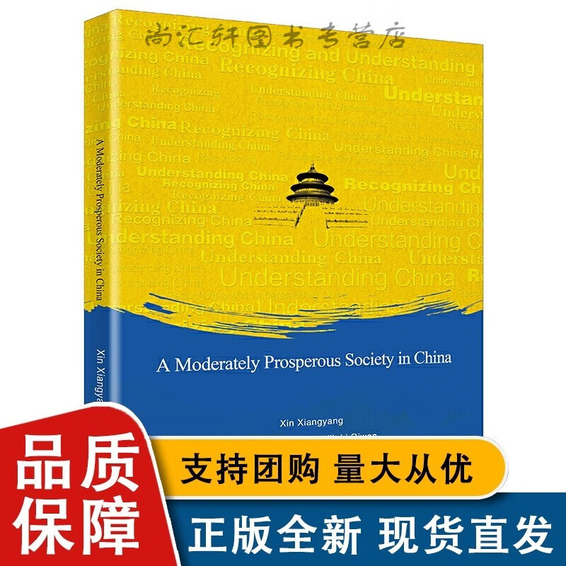 小康中国(英文版)