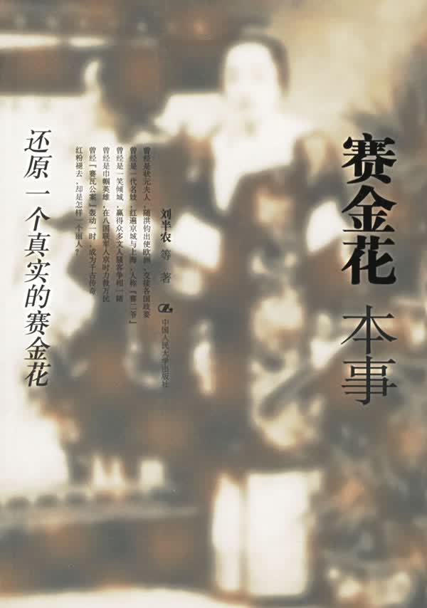 赛金花本事 刘半农 等著【书】
