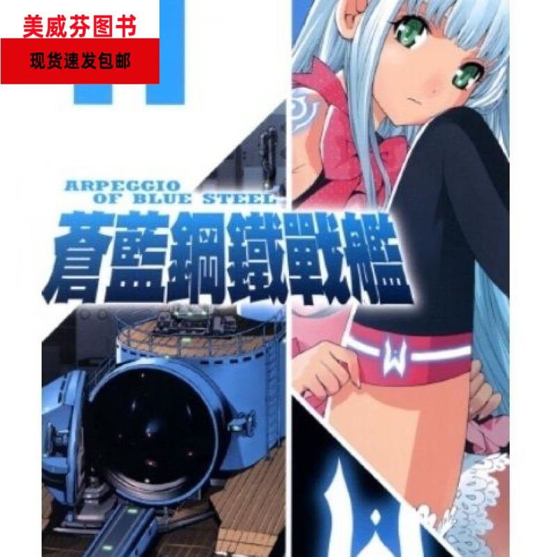 （当天发货）全新现货漫画 苍蓝钢铁战舰1-22册全套全集 中文版32开 12-22册(11本)