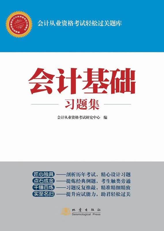 会计基础习题集 会计从业资格考试研究中心编 地震出版社
