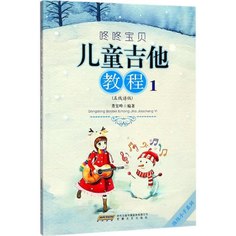【现货】咚咚宝贝儿童吉他教程1（五线谱版） 董宏峰 安徽文艺出版社 董宏峰 著 安徽文艺