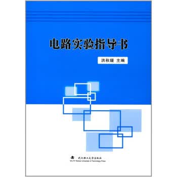 电路实验指导书 洪秋媛 编【书】