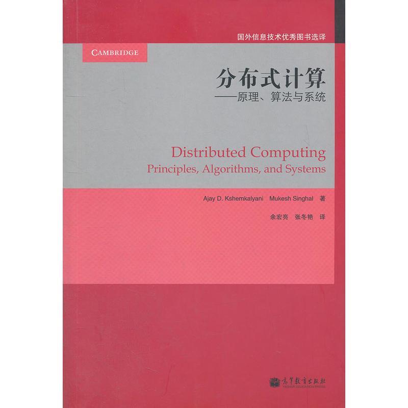 分布式计算:原理、算法与系统 Ajay D. Kshemkalyani, Mukesh S【书】