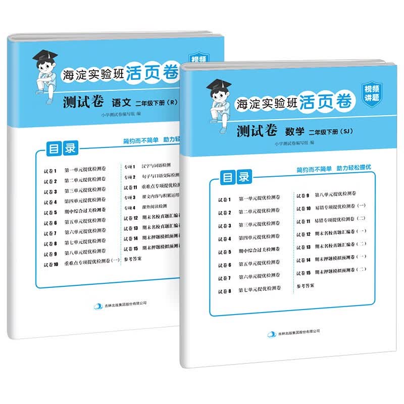新版二年级下册测试卷海淀实验班活页卷 期中期末冲刺100分试卷小学单元专项检测卷真题模拟同步训练（语文R+数学SJ）