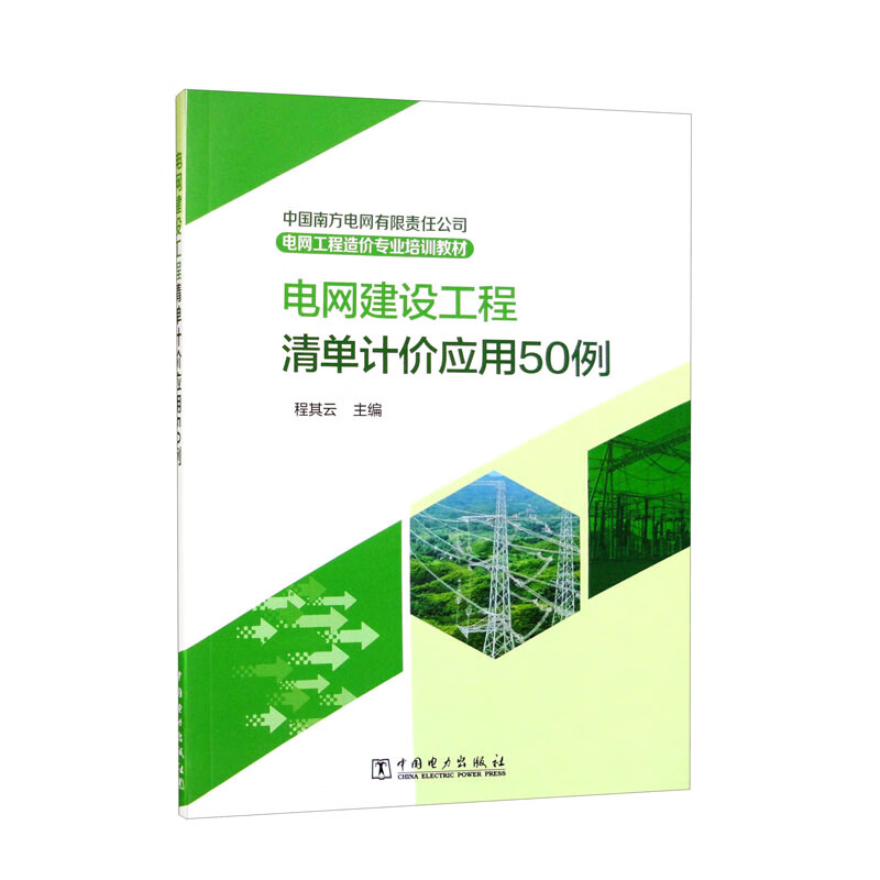 中国南方电网有限责任公司电网工程造价专业培训教材 电网建设工程清单计价应用50例