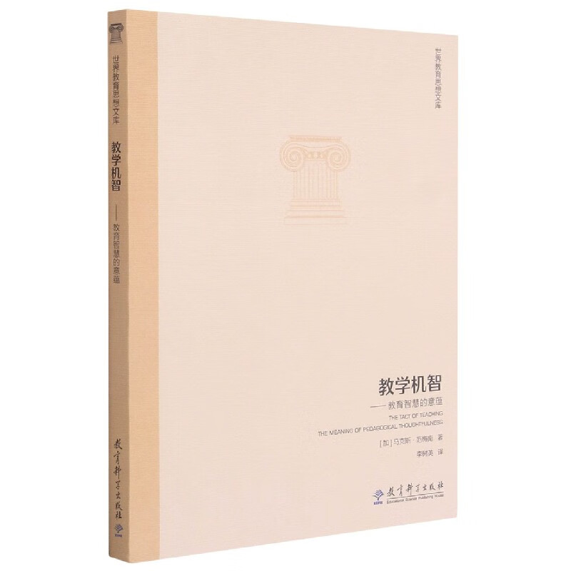 教学机智--教育智慧的意蕴/世界教育思想文库