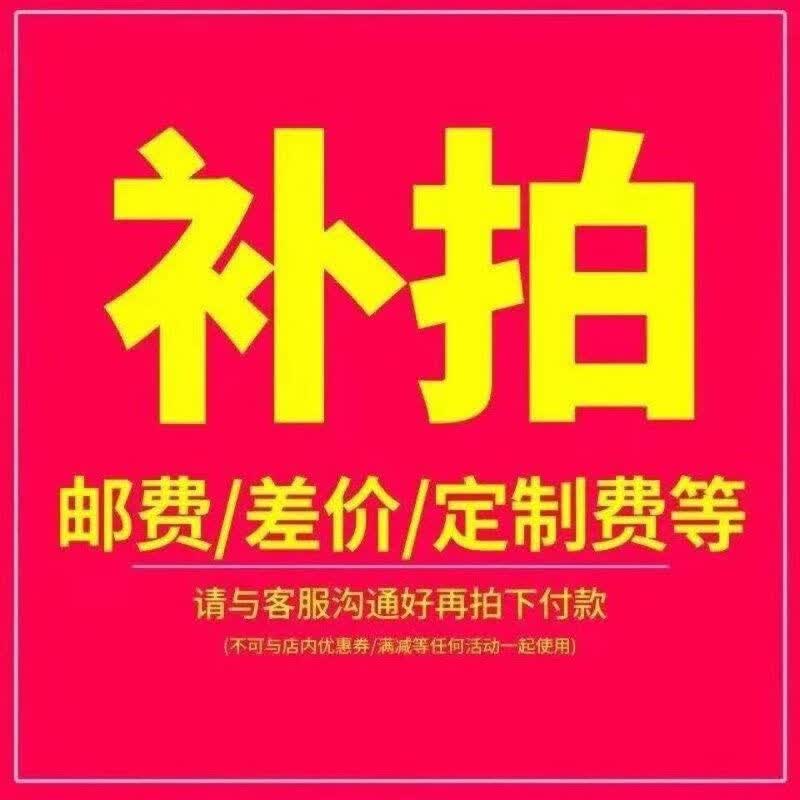 邮费/差价/定制费专用与客服协商后拍下