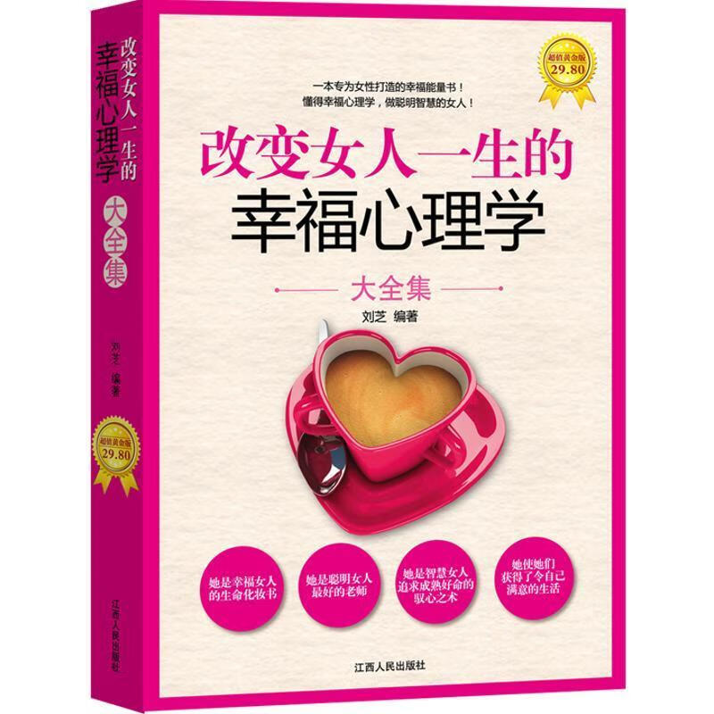 改变女人一生的幸福心理学大全集 刘芝著