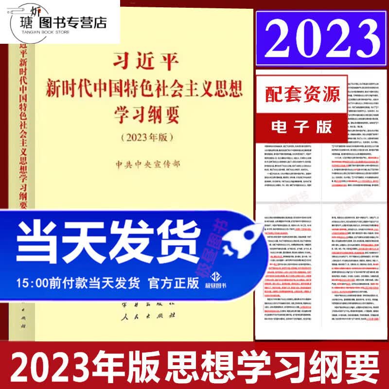 2023年新修订版 习近平新时代中国特色社会主义思想学习纲要 普及本习近平语录谈治国理政金句概论教材课本主