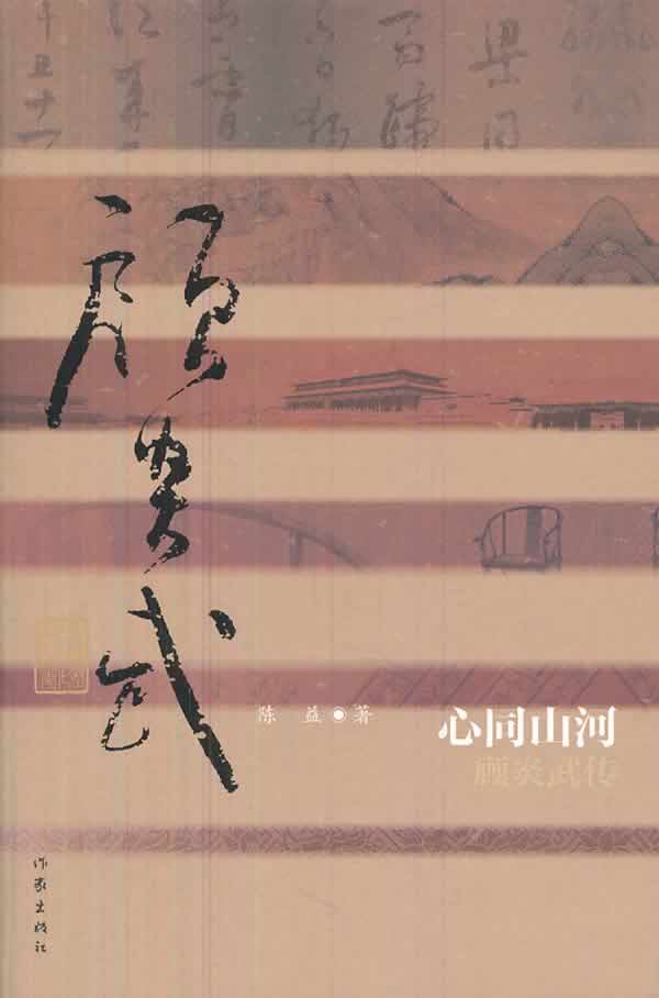 心同山河:顾炎武传 陈益著【书】