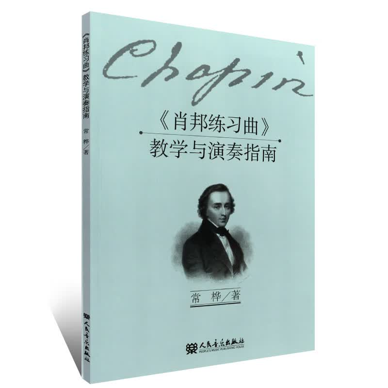 《肖邦练习曲》教学与演奏指南