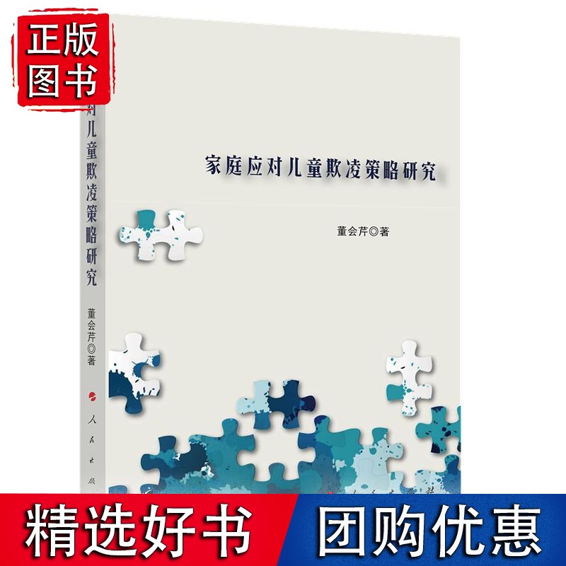 家庭应对儿童欺凌策略研究